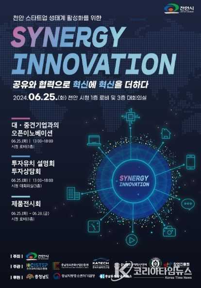 천안시, 스타트업과 대․중견기업과 만남의 장! ‘시너지 이노베이션’ 개최